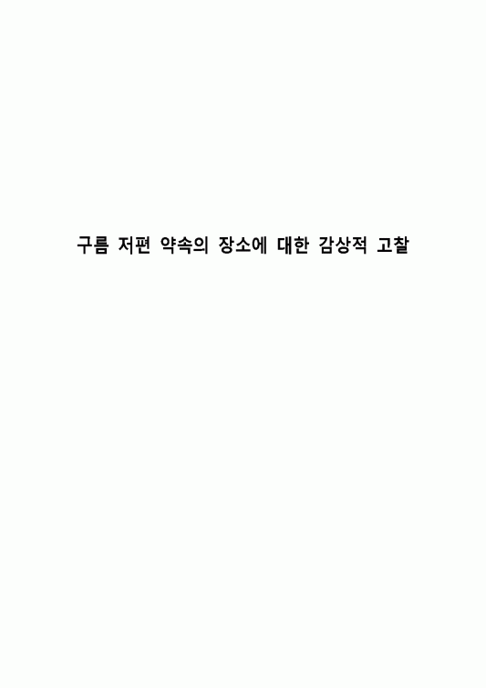 구름 저편 약속의 장소에 대한 감상적 고찰