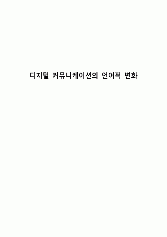 디지털 커뮤니케이션의 언어적 변화