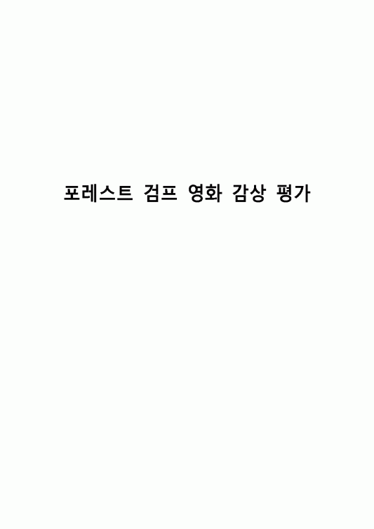 포레스트 검프 영화 감상 평가