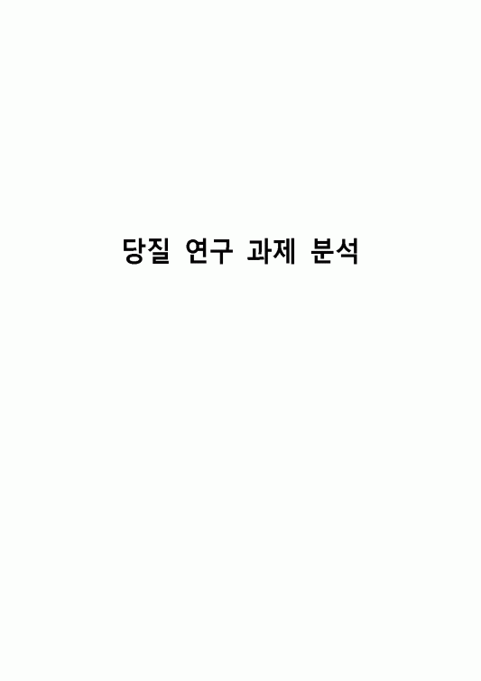 당질 연구 과제 분석