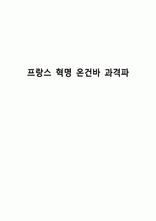 프랑스 혁명 온건바 과격파