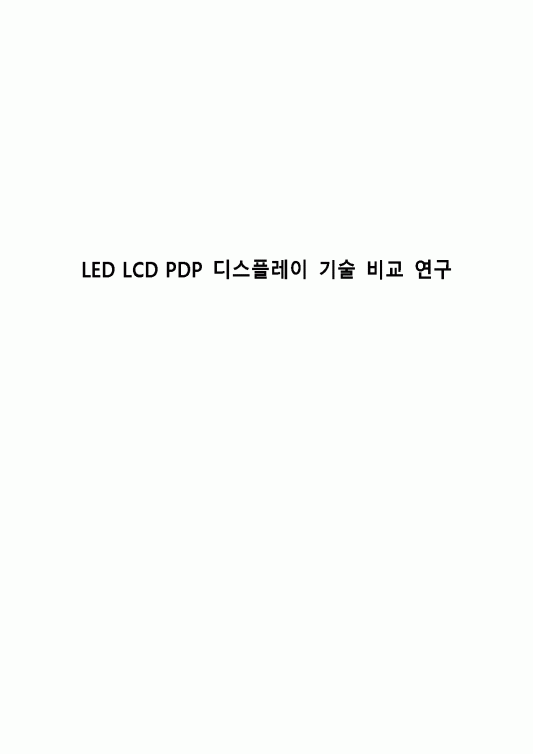 LED LCD PDP 디스플레이 기술 비교 연구