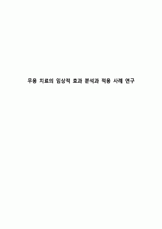 무용 치료의 임상적 효과 분석과 적용 사례 연구