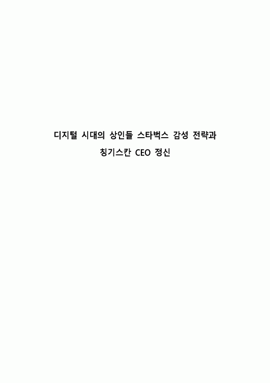 디지털 시대의 상인들 스타벅스 감성 전략과 칭기스칸 CEO 정신