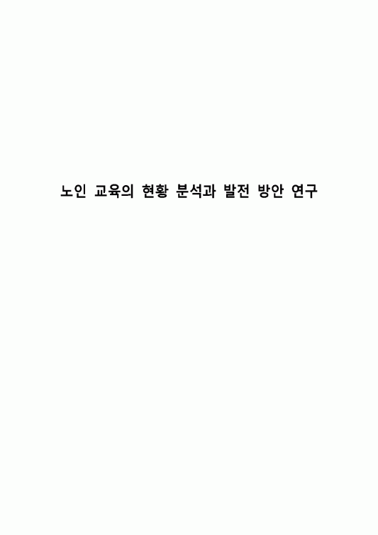 노인 교육의 현황 분석과 발전 방안 연구