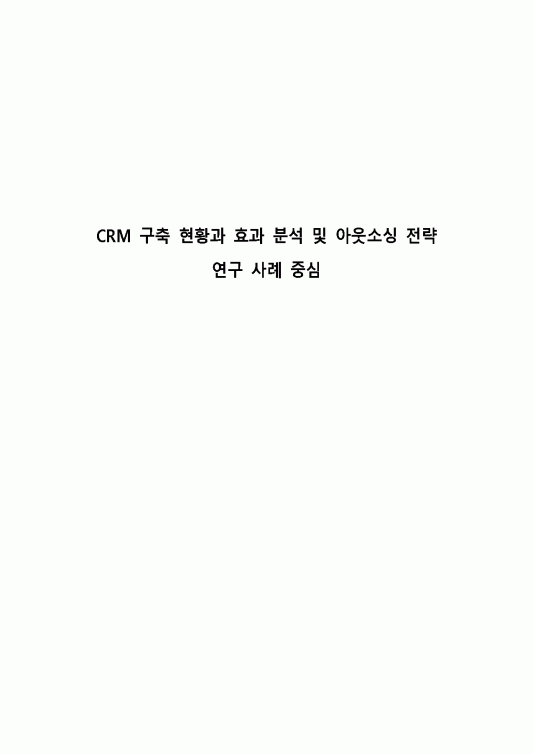 CRM 구축 현황과 효과 분석 및 아웃소싱 전략 연구 사례 중심