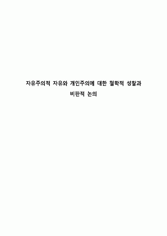 자유주의적 자유와 개인주의에 대한 철학적 성찰과 비판적 논의