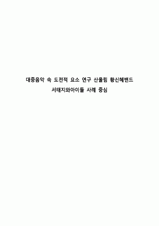 대중음악 속 도전적 요소 연구 산울림 황신혜밴드 서태지와아이들 사례 중심