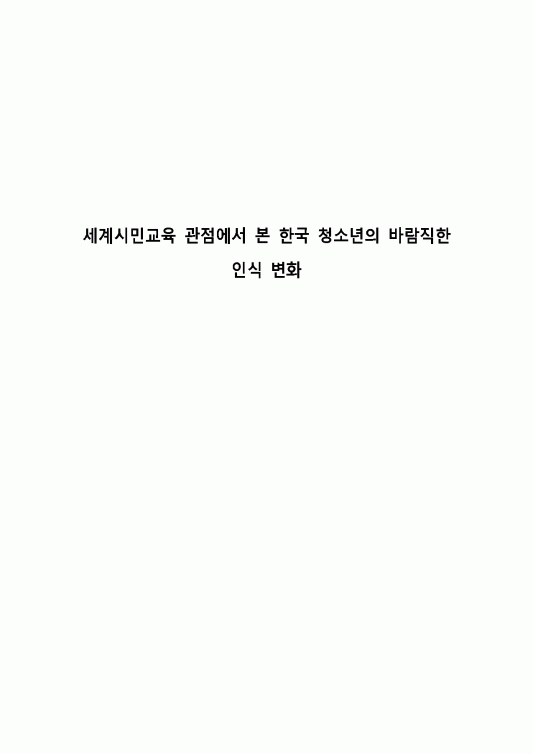 세계시민교육 관점에서 본 한국 청소년의 바람직한 인식 변화