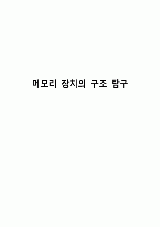 메모리 장치의 구조 탐구