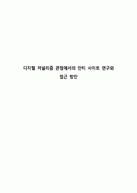 디지털 저널리즘 관점에서의 안티 사이트 연구와 접근 방안
