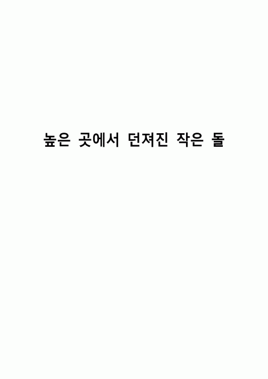 높은 곳에서 던져진 작은 돌