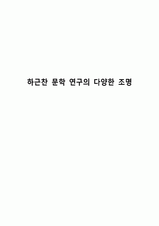 하근찬 문학 연구의 다양한 조명