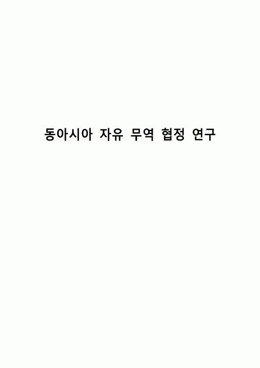 동아시아 자유 무역 협정 연구