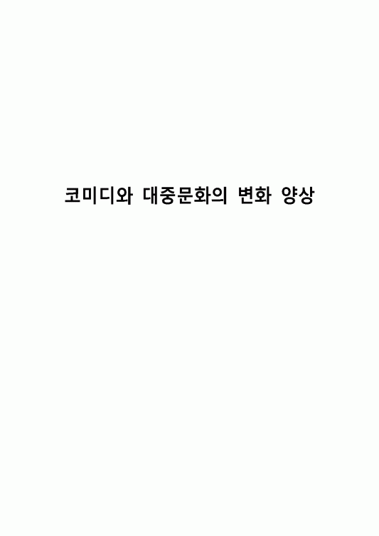 코미디와 대중문화의 변화 양상