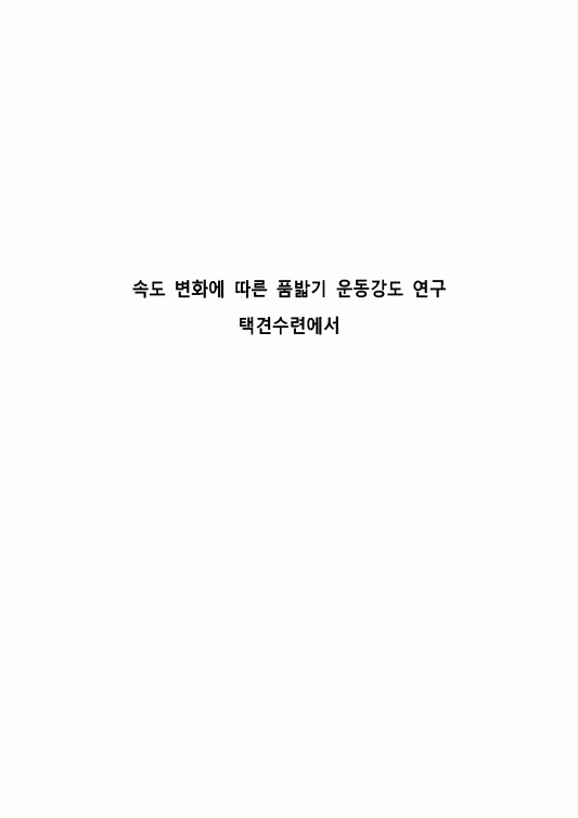 속도 변화에 따른 품밟기 운동강도 연구 택견수련에서