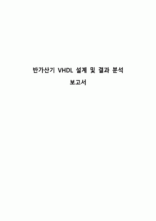 반가산기 VHDL 설계 및 결과 분석 보고서