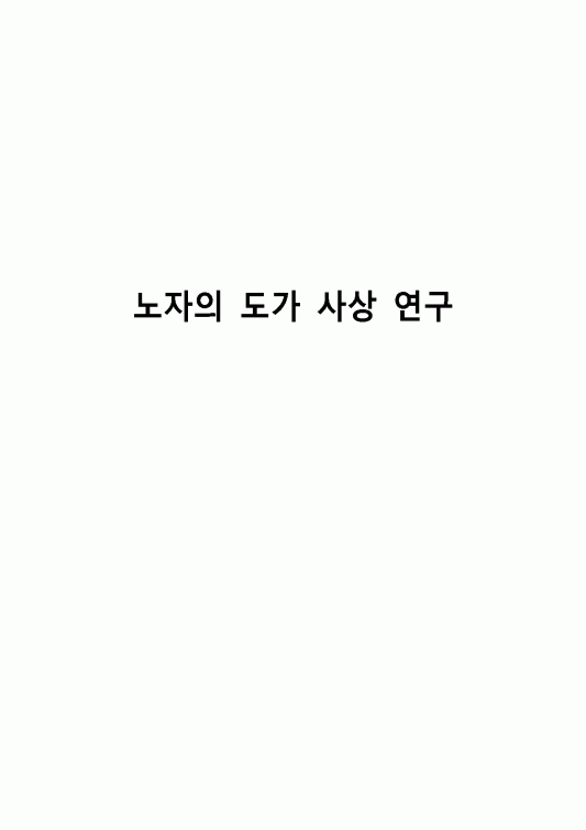 노자의 도가 사상 연구