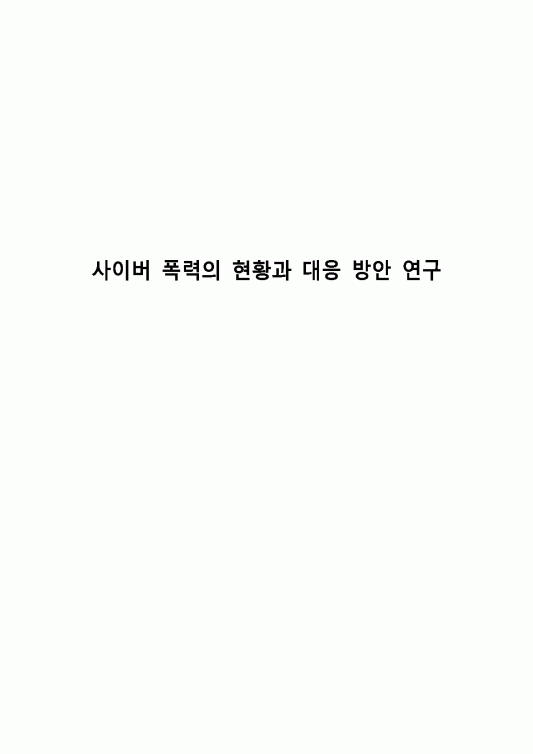 사이버 폭력의 현황과 대응 방안 연구