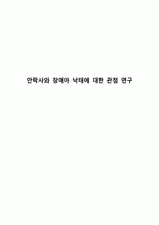 안락사와 장애아 낙태에 대한 관점 연구