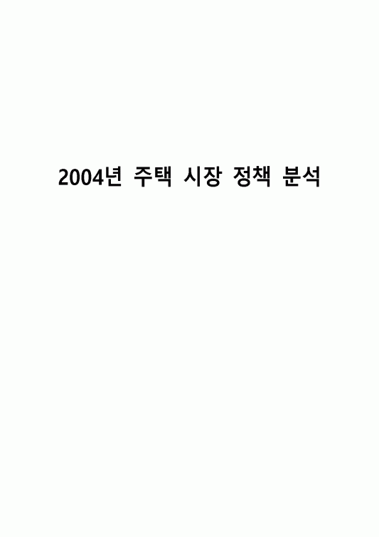 2004년 주택 시장 정책 분석