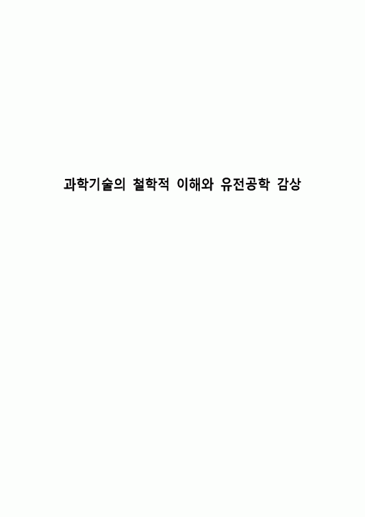 과학기술의 철학적 이해와 유전공학 감상