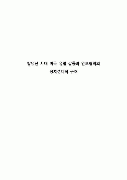 탈냉전 시대 미국 유럽 갈등과 안보협력의 정치경제적 구조