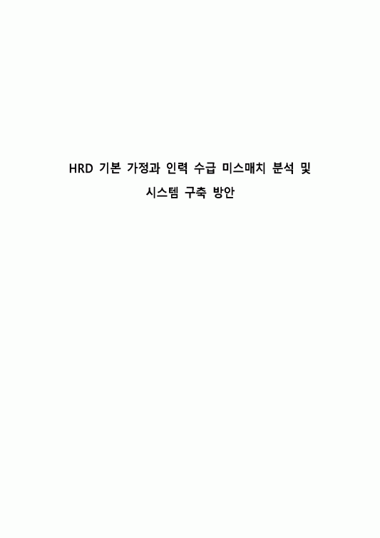 HRD 기본 가정과 인력 수급 미스매치 분석 및 시스템 구축 방안