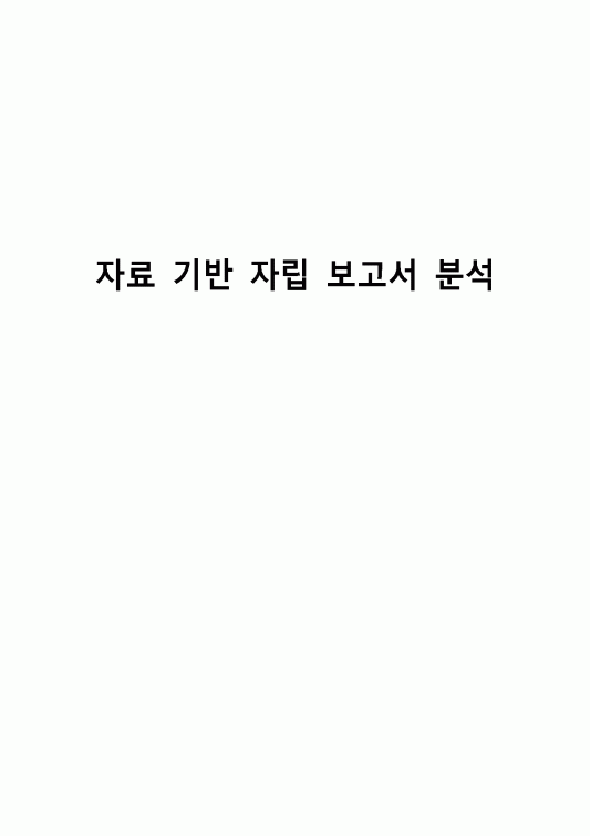 자료 기반 자립 보고서 분석