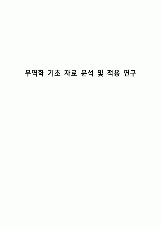 무역학 기초 자료 분석 및 적용 연구