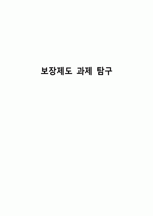 보장제도 과제 탐구
