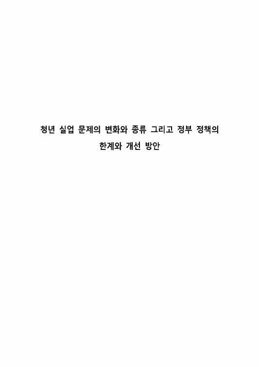 청년 실업 문제의 변화와 종류 그리고 정부 정책의 한계와 개선 방안