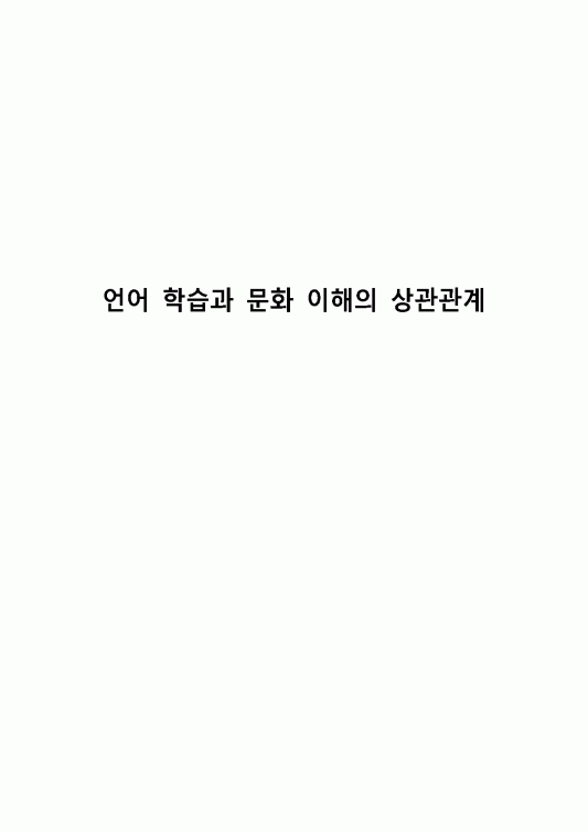 언어 학습과 문화 이해의 상관관계