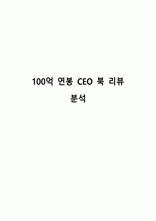 100억 연봉 CEO 북 리뷰 분석