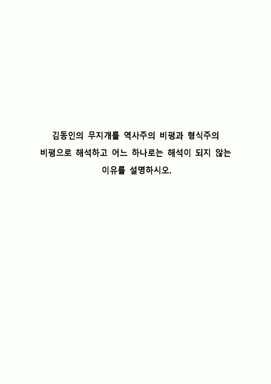 김동인의 무지개를 역사주의 비평과 형식주의 비평으로 해석하고 어느 하나로는 해석이 되지 않는 이유를 설명하시오.