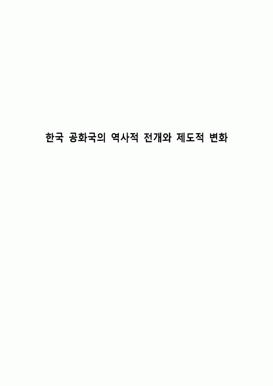 한국 공화국의 역사적 전개와 제도적 변화