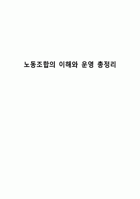 노동조합의 이해와 운영 총정리