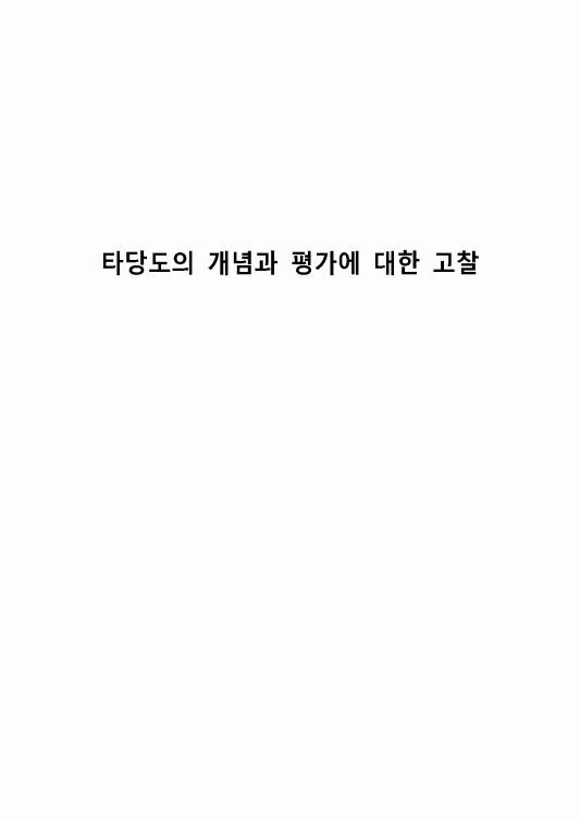 타당도의 개념과 평가에 대한 고찰