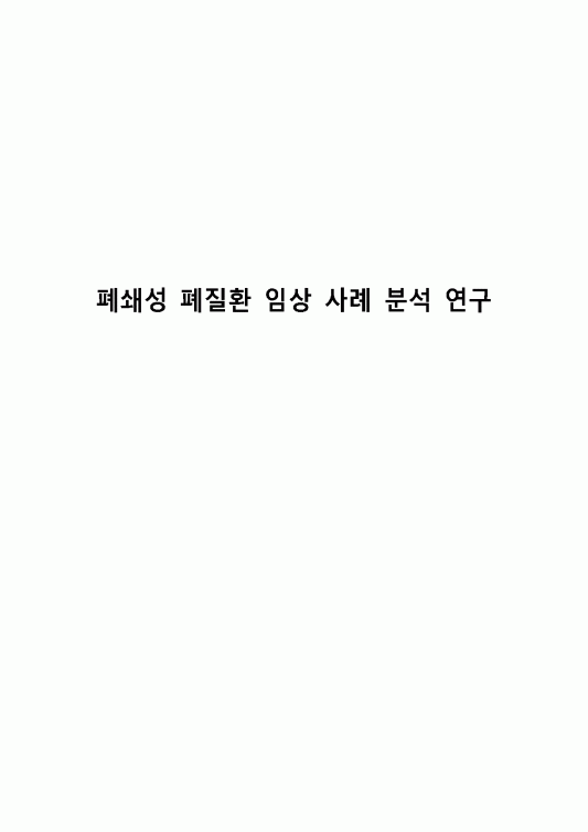 폐쇄성 폐질환 임상 사례 분석 연구