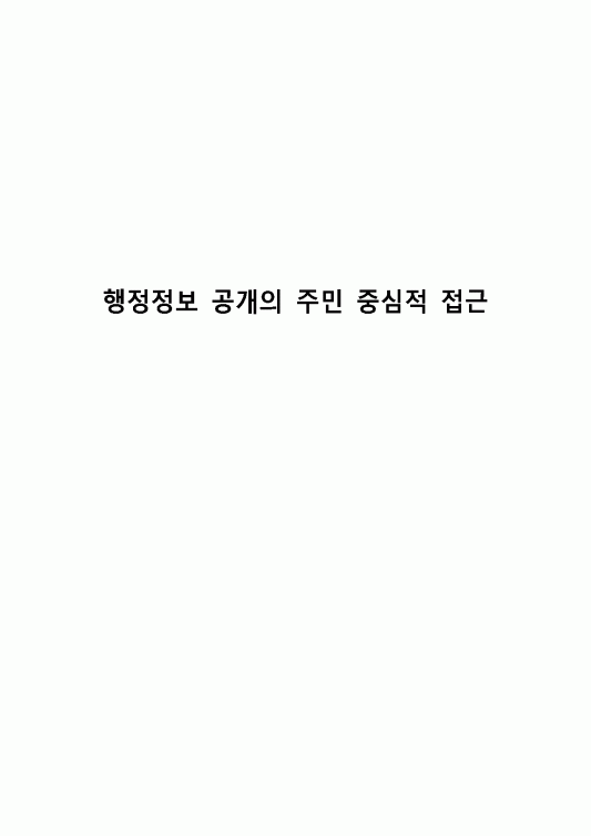 행정정보 공개의 주민 중심적 접근