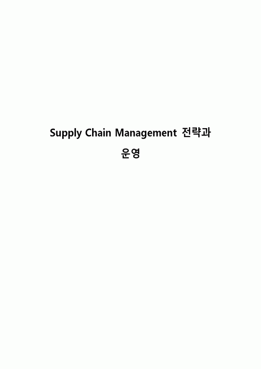 Supply Chain Management 전략과 운영
