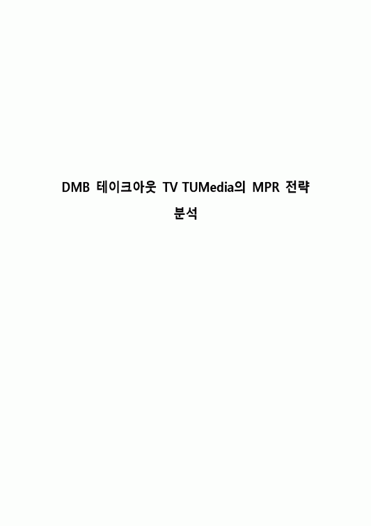 DMB 테이크아웃 TV TUMedia의 MPR 전략 분석