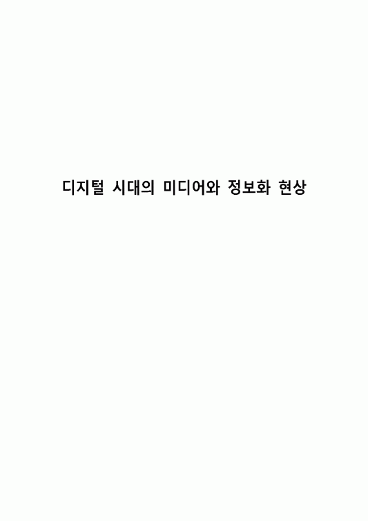 디지털 시대의 미디어와 정보화 현상