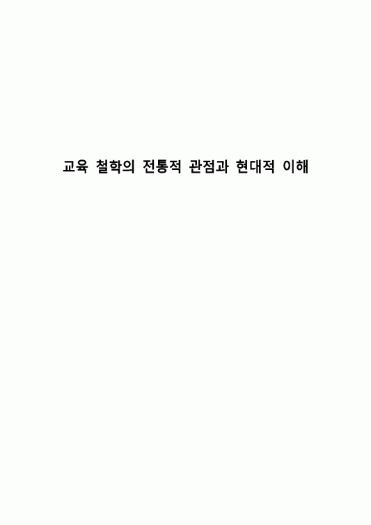 교육 철학의 전통적 관점과 현대적 이해