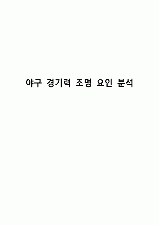 야구 경기력 조명 요인 분석