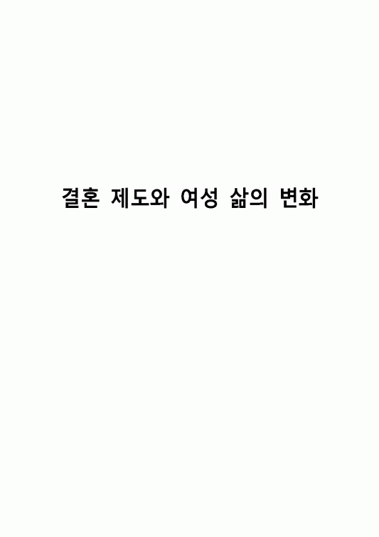 결혼 제도와 여성 삶의 변화