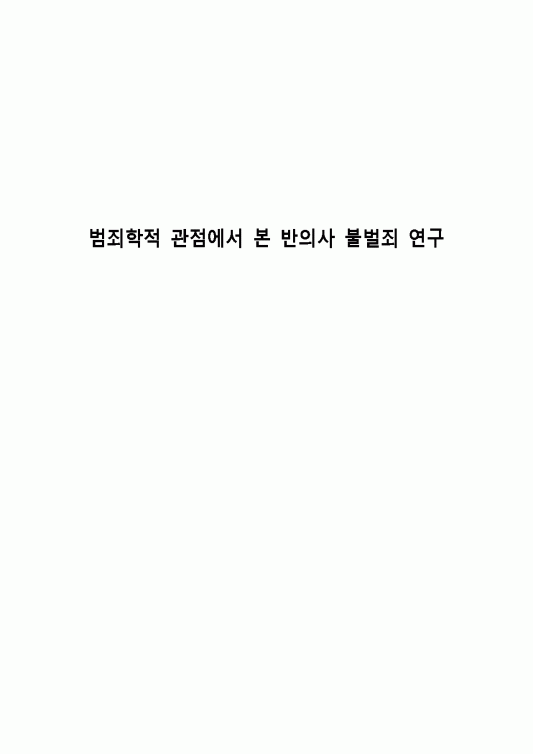 범죄학적 관점에서 본 반의사 불벌죄 연구