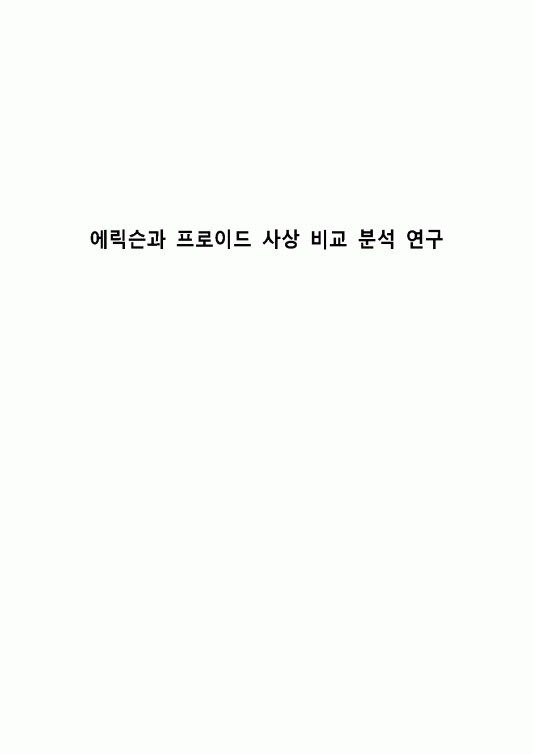 에릭슨과 프로이드 사상 비교 분석 연구
