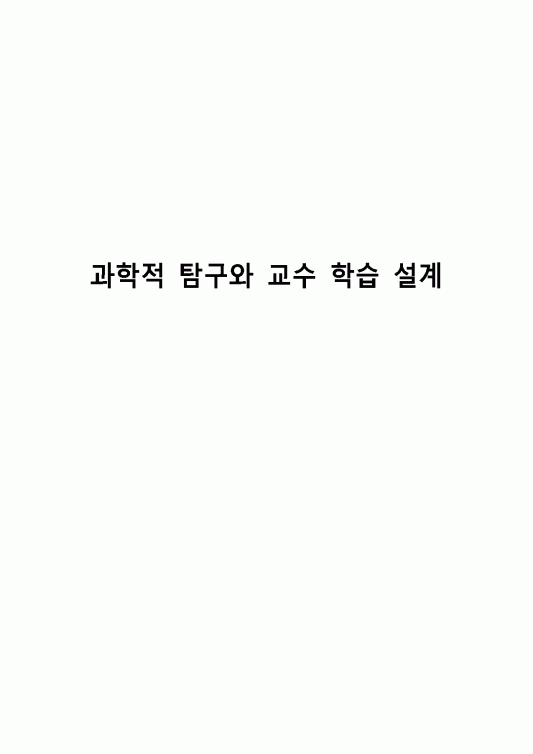 과학적 탐구와 교수 학습 설계