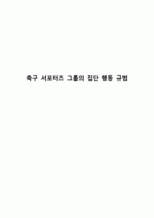 축구 서포터즈 그룹의 집단 행동 규범